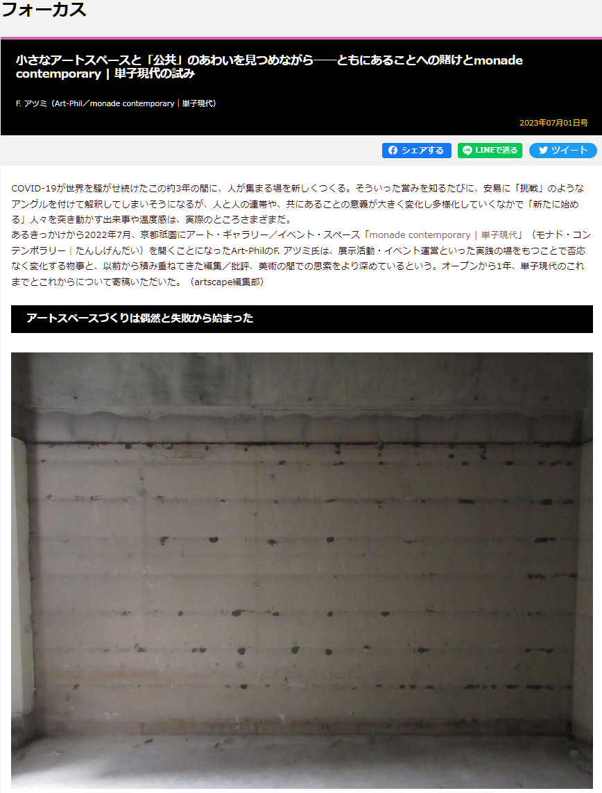レビュー記事 公開 - monade contemporary | 単子現代